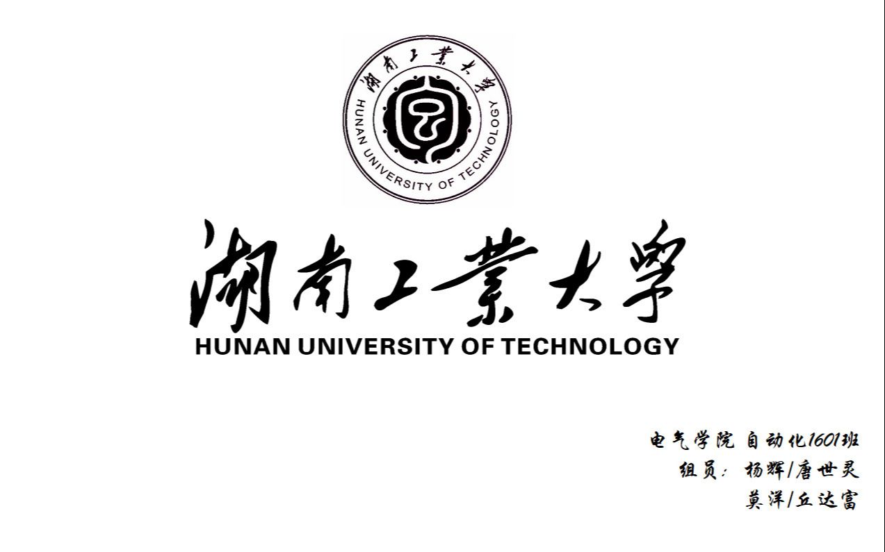 湖南工业大学毕业设计