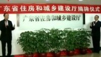 广东省住房和城乡建设厅今日挂牌成立