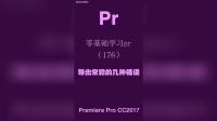 零基础学习Pr导出常犯的几种错误