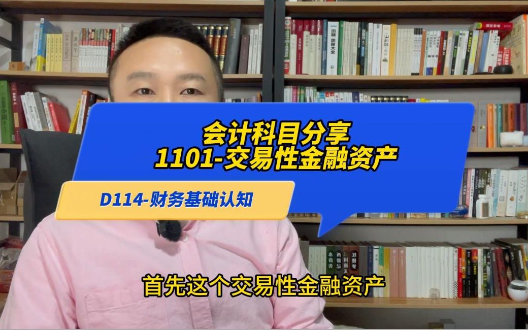 会计科目分享1101-交易性金融资产
