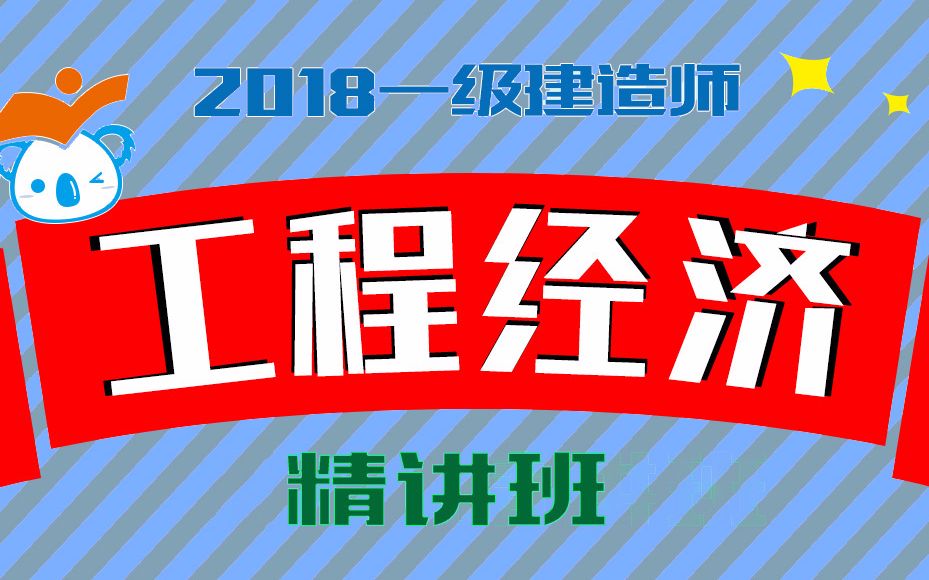 一级建造师经济一建经济2018年一建工程经济必过精讲班04(1Z101012...