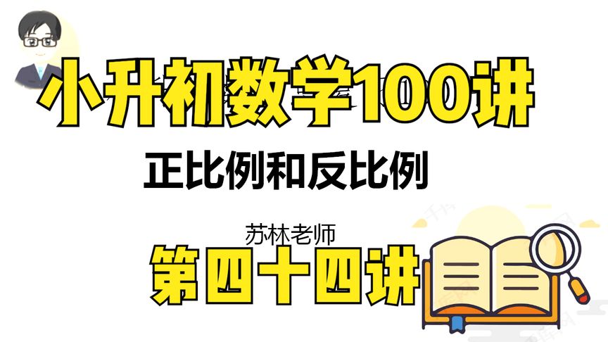 小升初数学复习第44正比例和反比例