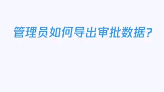 2.企业微信管理员如何导出审批数据?