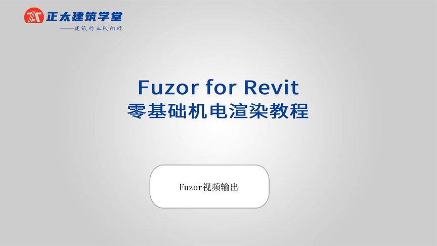 Fuzor for Revit零基础机电渲染教程 第四章 Fuzor视频输出