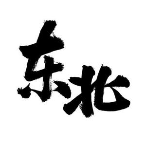 振兴东北之醍醐灌顶 