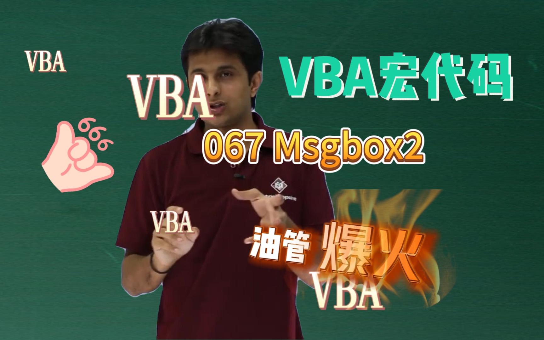 VBA宏代码 | 消息框的高级用法!