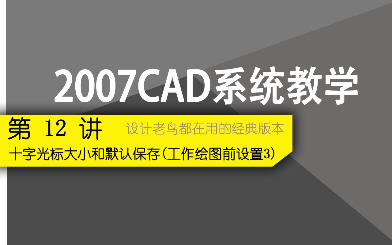 CAD2007教程-12、设置十字光标的大小和文件的默认保存(工作绘图前...