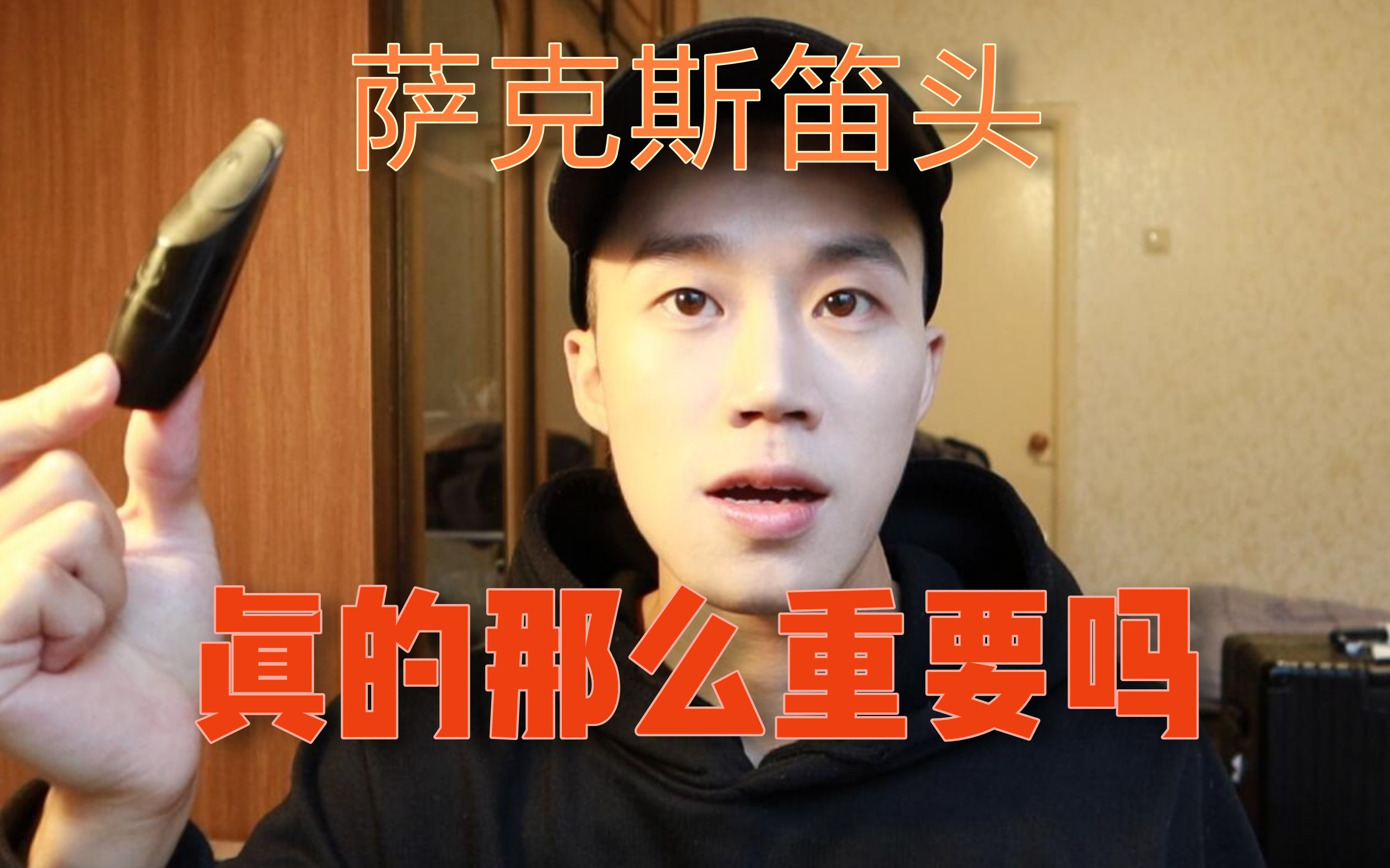 萨克斯笛头到底多重要?五分钟告诉你该如何挑选适合的萨克斯笛头?