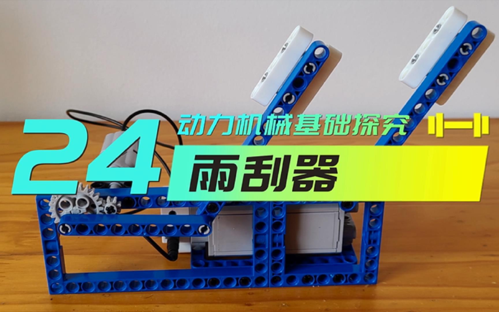 暑假做什么?雨刮器是怎么工作的,动力机械基础探究科普实验
