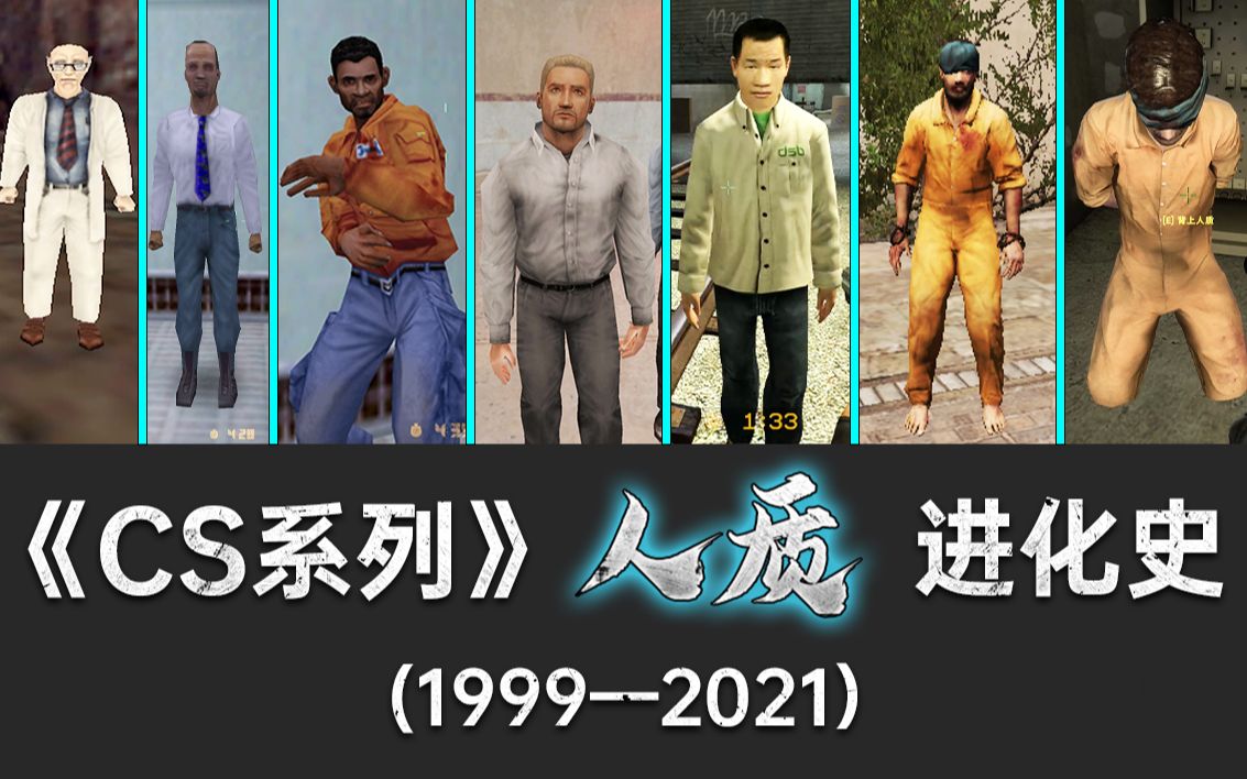 《CS反恐精英》NPC "人质”进化史(1999—2021)