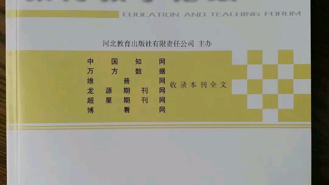 《教育教学论坛》G4教育类专业学术期刊,有影响因子,5500字符四版
