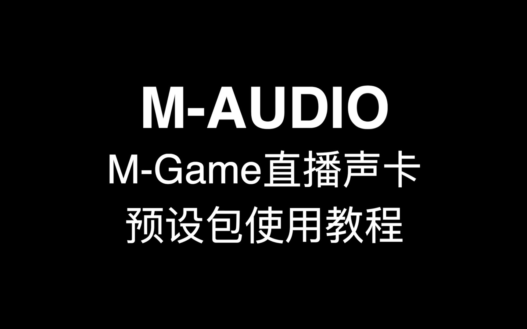 【中文教程】M-Game直播声卡预设使用说明