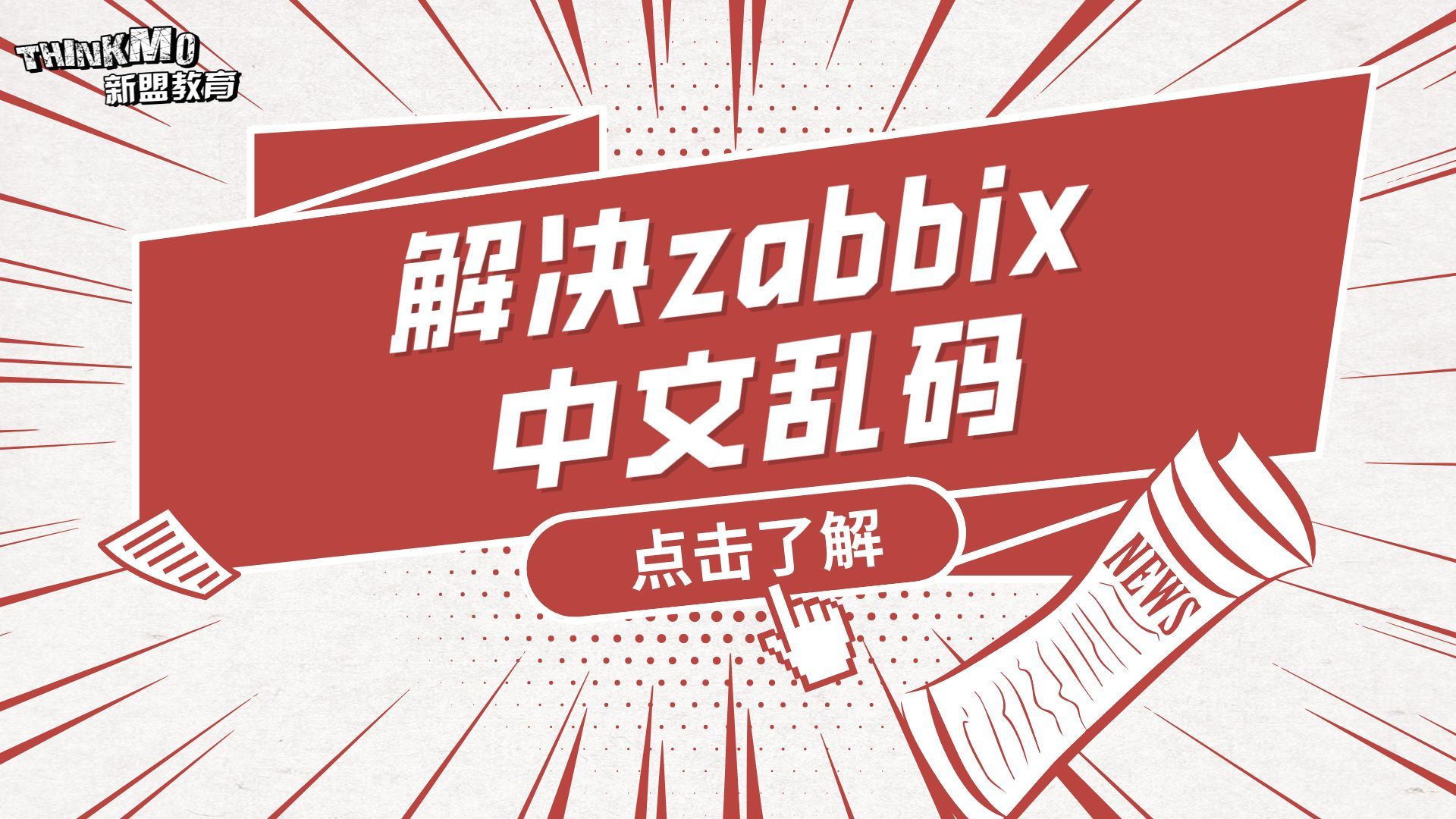 Linux运维实战技巧-178.解决zabbix中文乱码