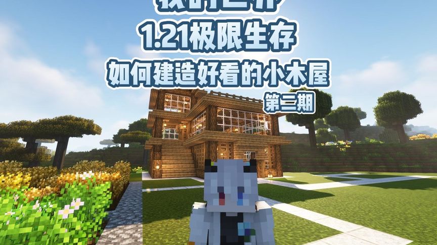 在我的世界手把手教你如何建造好看的小木屋 #我的世界