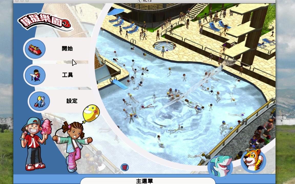 模拟乐园3经典合集 MAC游戏 苹果电脑游戏 繁体中文版