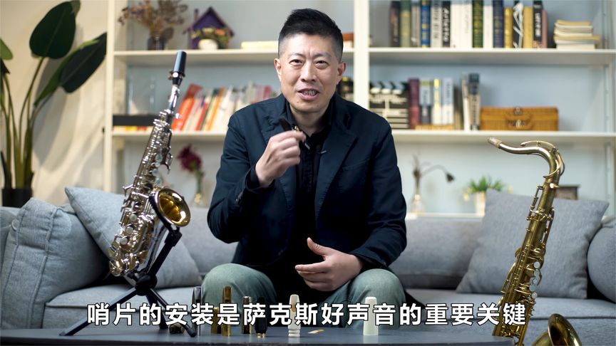 #知识创作人 萨克斯哨片的安装是好听的关键