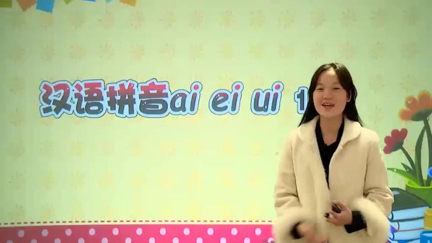 一年级语文拼音:ai ei ui发音教学,讲解通俗易懂,孩子更好掌握