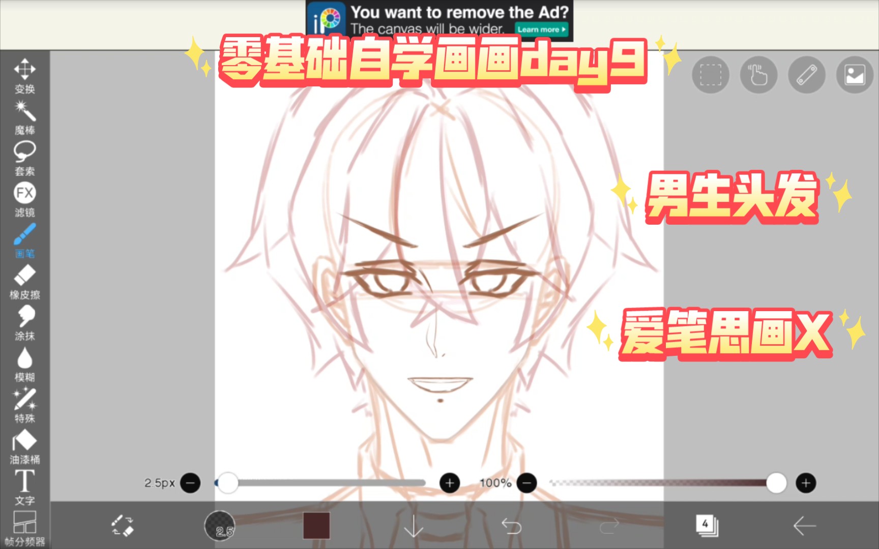 【华为平板绘画教程】零基础自学画画day9 男生短发画法 爱笔思画X