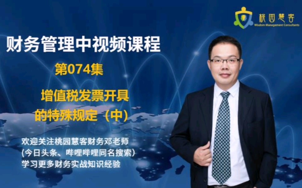 【财务管理课】第74集:增值税发票开具的特殊规定(中)
