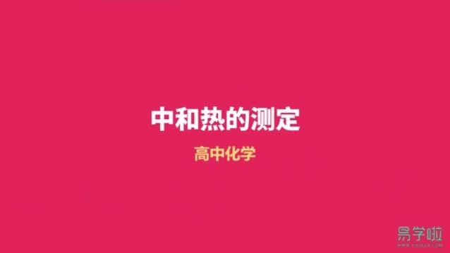 高二化学二十八讲:中和热的测定