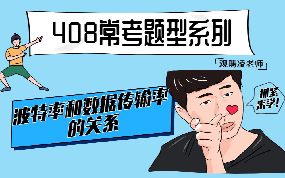 计算机考研408常考题型---2分钟理清波特率和数据传输率的关系