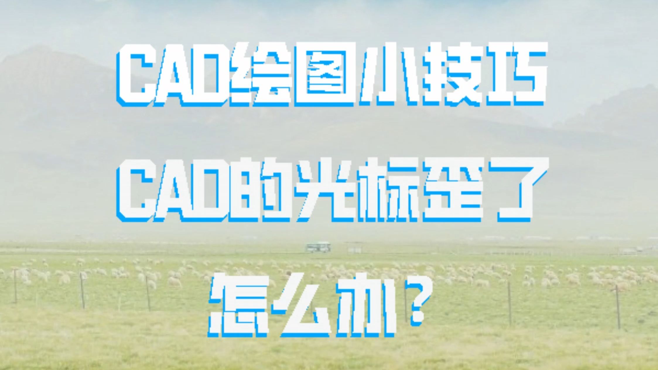 CAD的光标歪了怎么办?