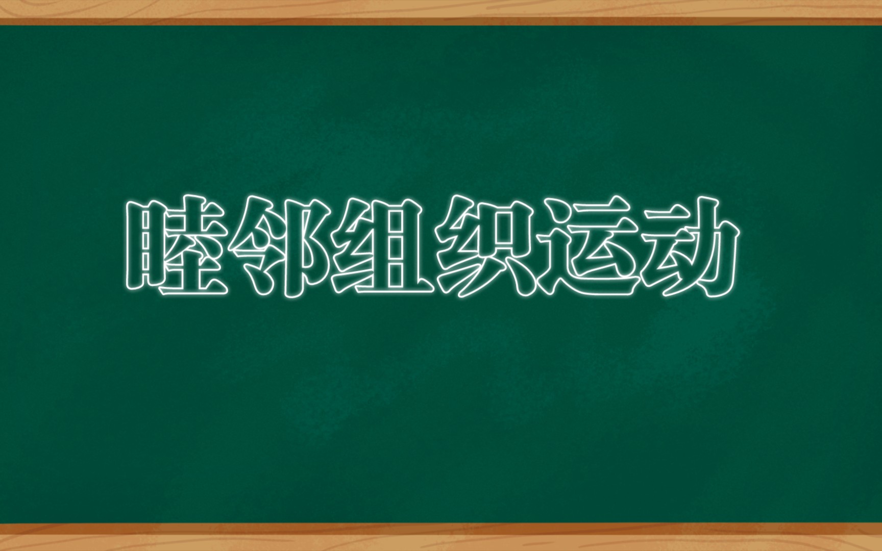 睦邻组织运动|社会工作导论