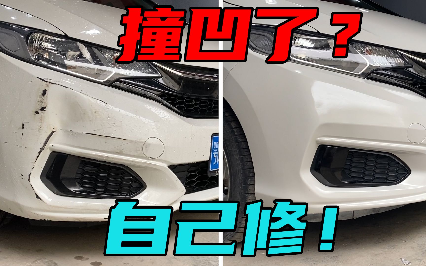 【撸车师兄】车头撞凹陷了怎么办?其实自己动手就能修好,普通车主也...