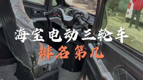 海宝电动三轮车真实评测:它究竟能排第几名?