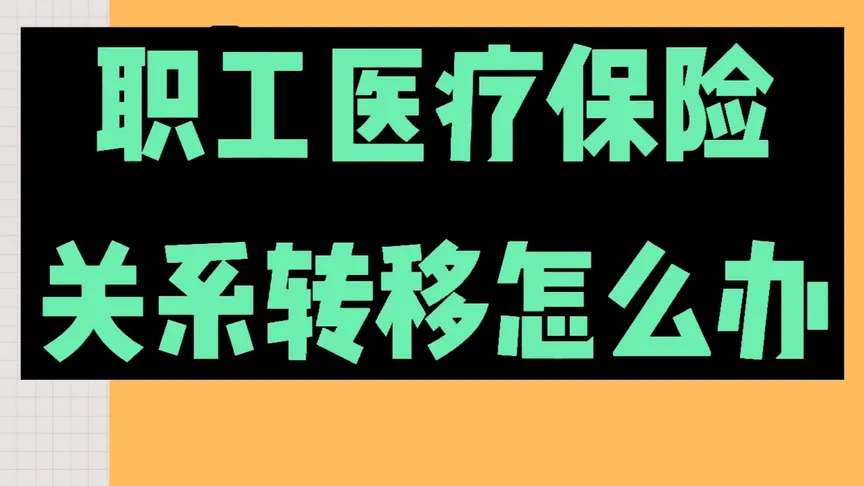医保关系转移怎么办