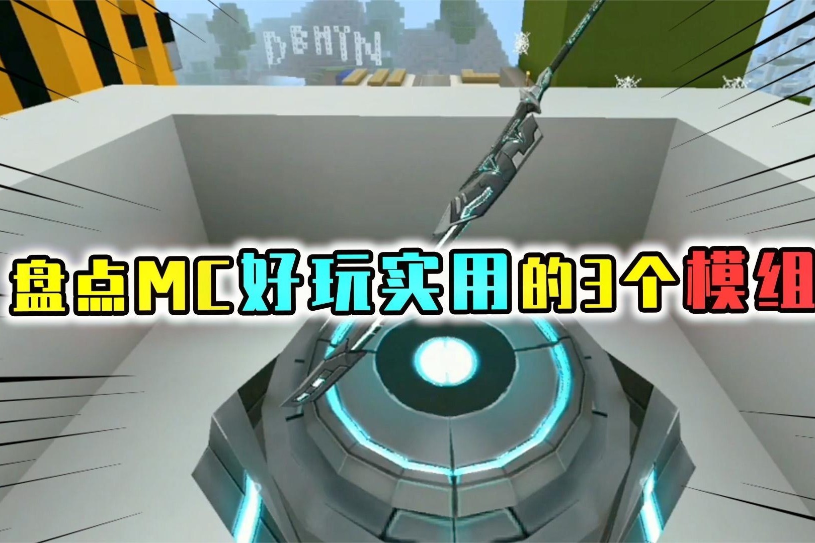 我的世界:盘点手机版里3款超好玩的模组!不仅外表好看还好玩