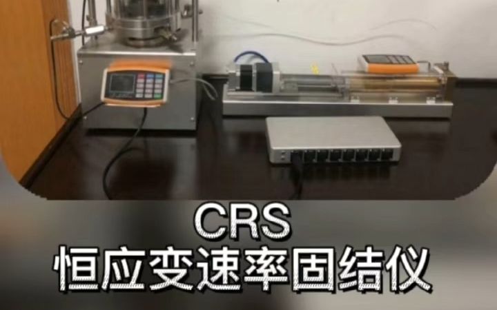 KTL 恒应变速率固结实验(CRS)土工试验 土木专业 岩土仪器 syyqxs 土...