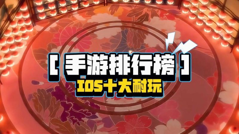 ios十大耐玩手游排行榜,苹果ios十大耐玩手游推荐