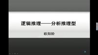 行测语言理解与表达_行测高分突破课堂_行测分析推理类型视频_