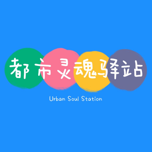 都市灵魂驿站 