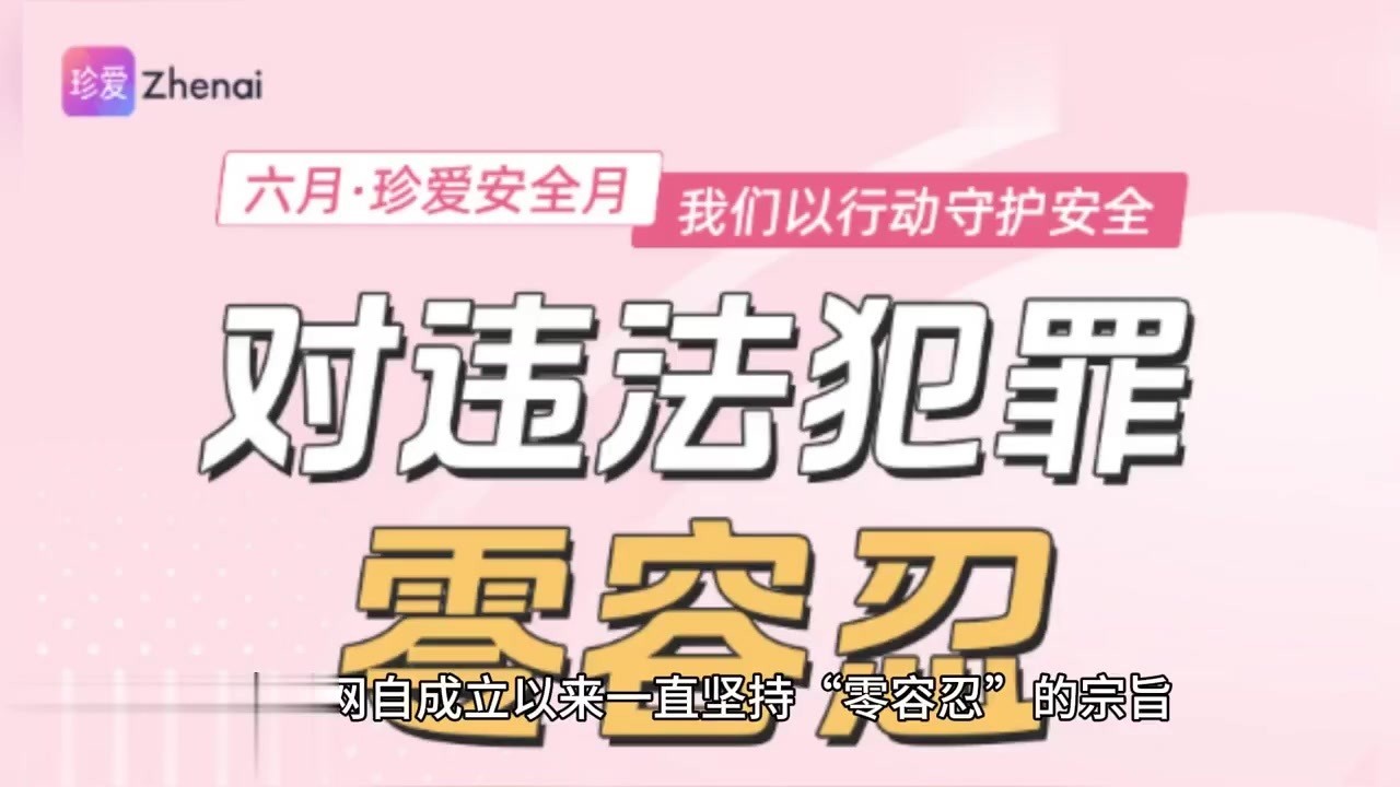 珍爱网强化安全措施,保障用户交友安全