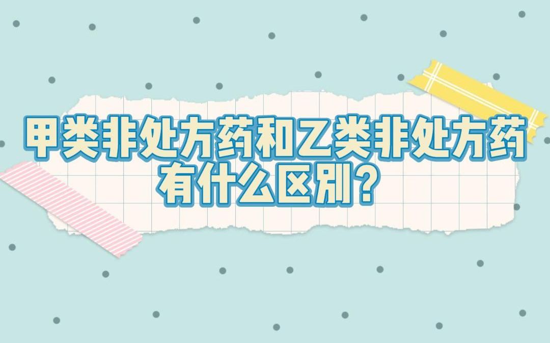 甲类非处方药和乙类非处方药有什么区别?#安全用药行动