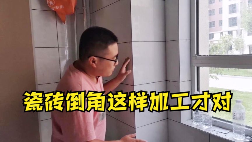 喜欢瓷砖倒角的朋友,以后这样加工45度角,强度增加一倍