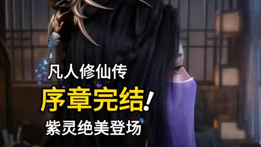 凡人修仙传序章大结局,雷鹏被风希击杀,紫灵绝美登场