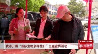 我市开展“国际生物多样性日”主题宣传活动
