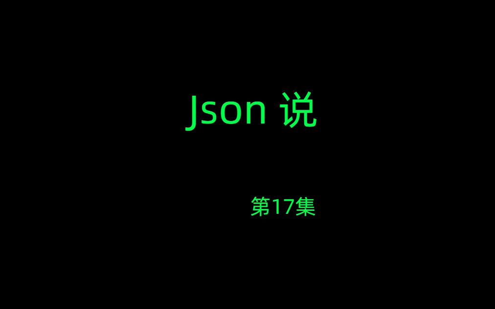 Json说第17集:网站开发之有序列表和无序列表