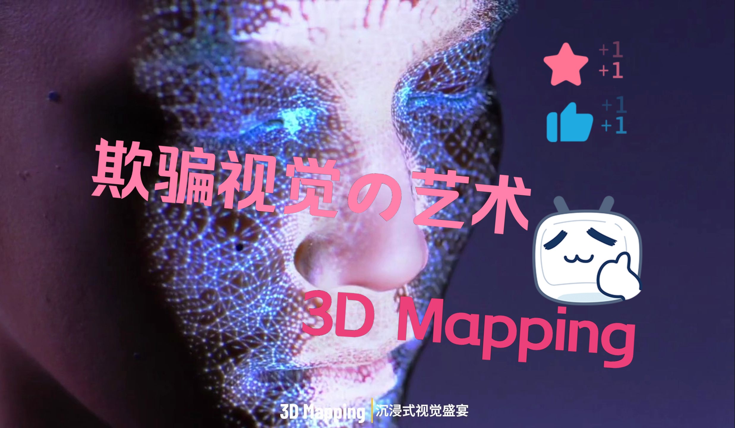 3D Mapping:欺骗视觉的艺术,突破想象极限