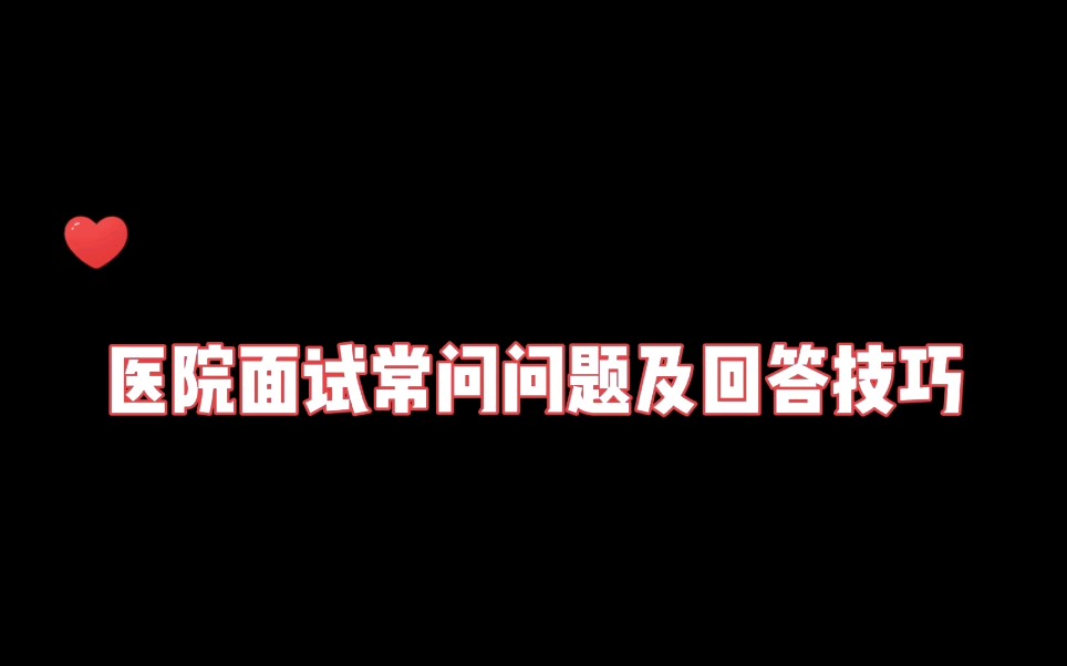 医院面试常问问题及回答技巧