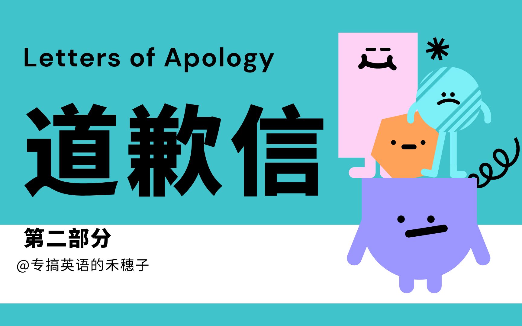 【应用文写作】道歉信上公式!如何优雅道歉得满分?
