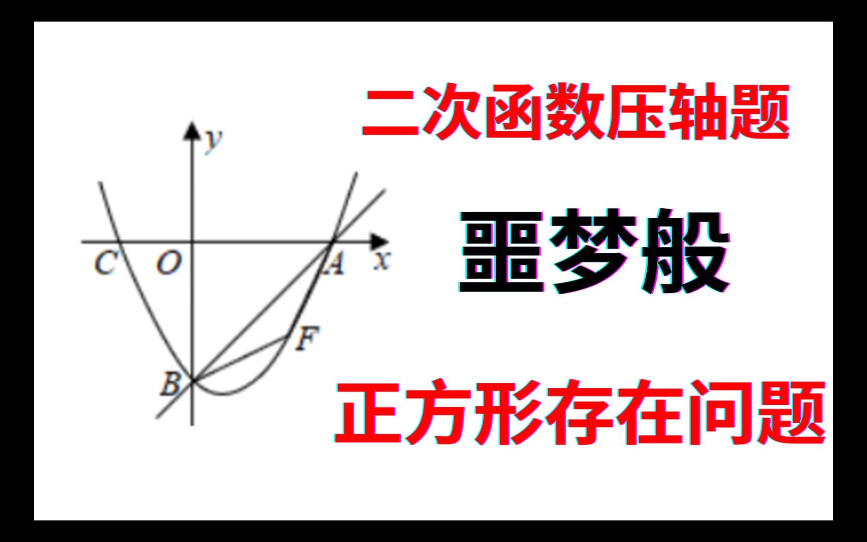 难!经典二次函数压轴题,正方形存在性问题