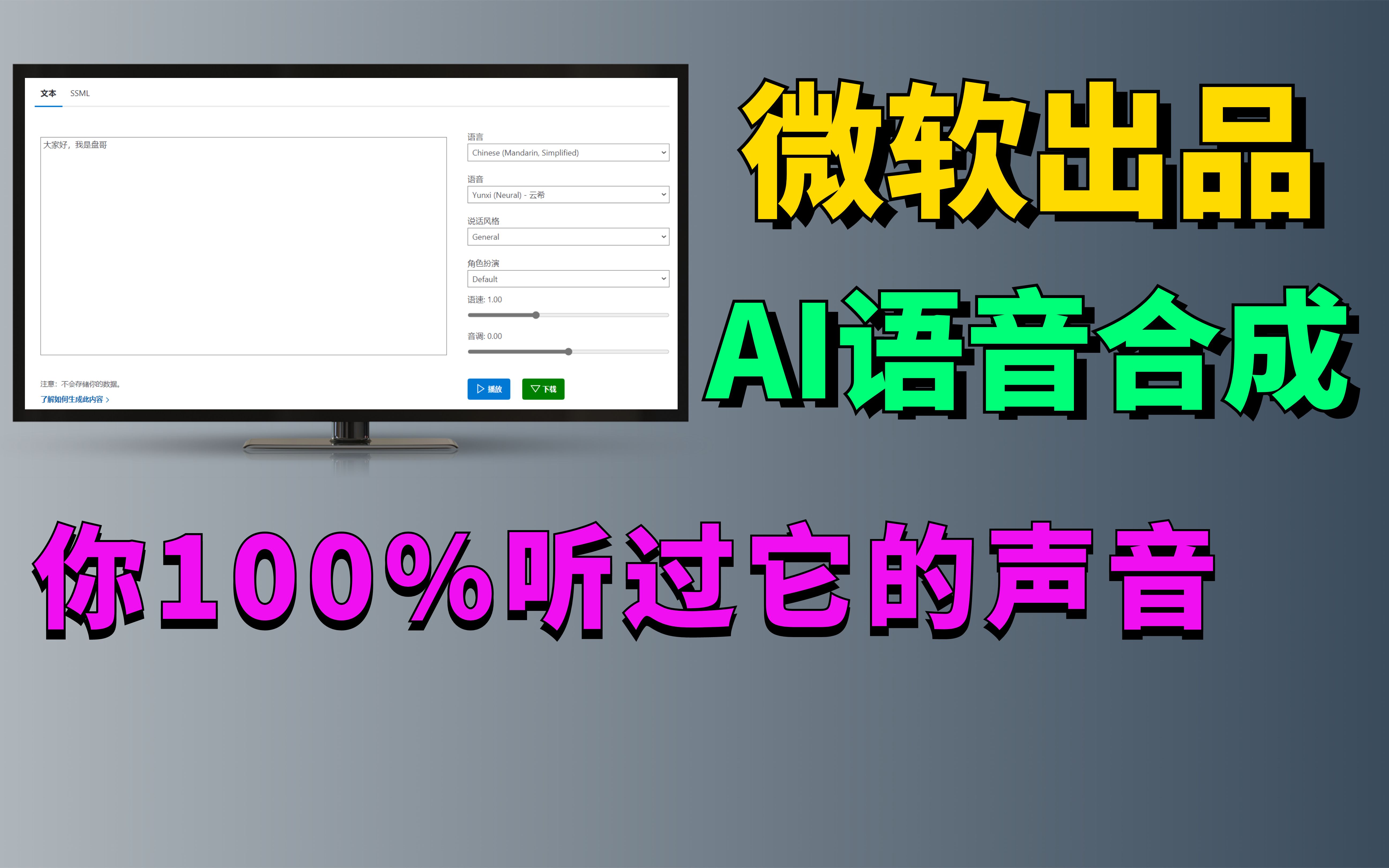 微软出品的语音合成,文字转语音工具,吊打付费!你100%听过它的声音。