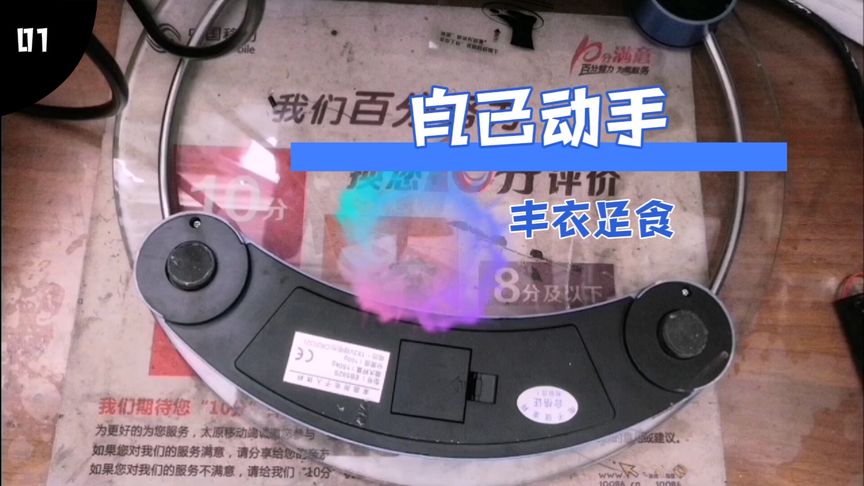 家用电子体重秤电池不耐用,简单动手开外挂