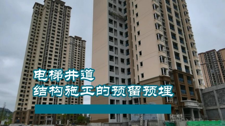 电梯井道施工的预留预埋这几项必须安排到位,电梯安不起责任重大