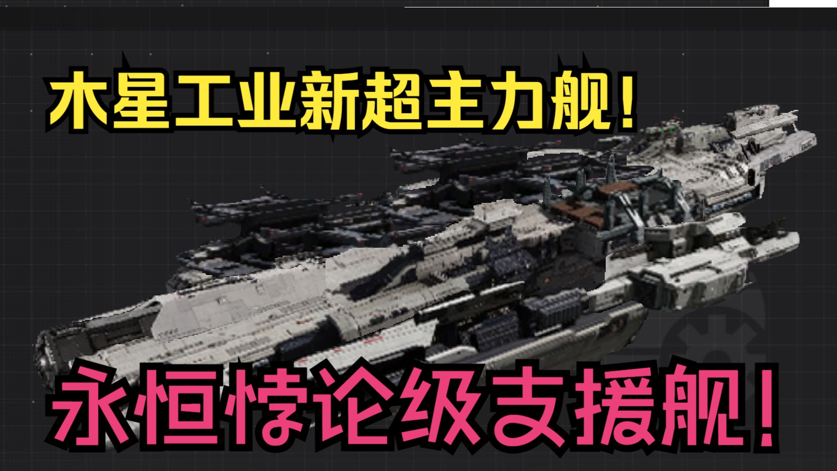 木星工业新超主力?永恒悖论级战备支援舰! 无尽的拉格朗日_哔哩哔哩...