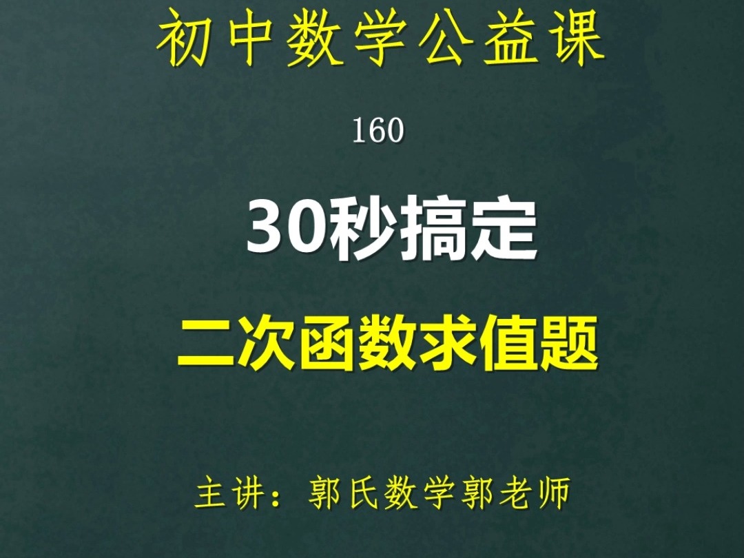 郭氏数学内部课教学视频160:初三数学二次函数求值题,高级技巧